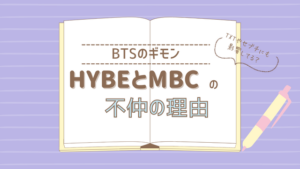 BTSとMBCの不仲の理由！HYBEと何があった？TXTやセブチに影響した過去 | BTS｜アポバンポ